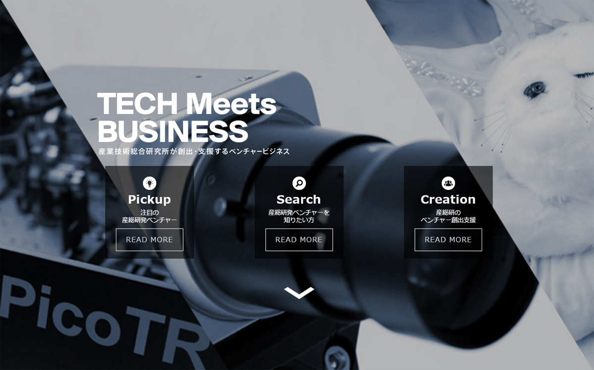 産総研ベンチャー創出・支援プロジェクト - TECH Meets BUSINESS