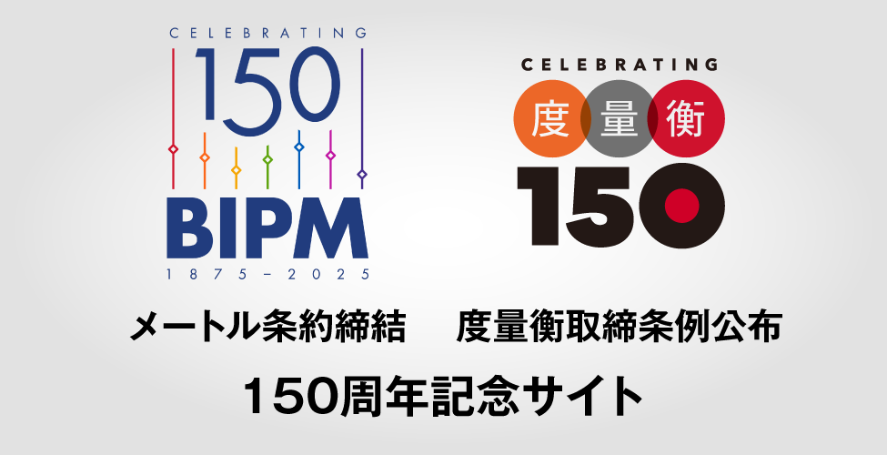 計量標準総合センター（NMIJ）
