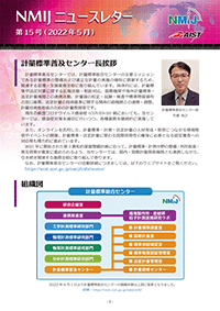 NMIJニュースレター：NMIJ