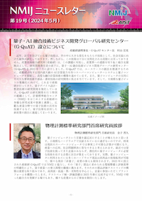 NMIJニュースレター：NMIJ