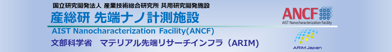 産総研：先端ナノ計測施設（ANCF)